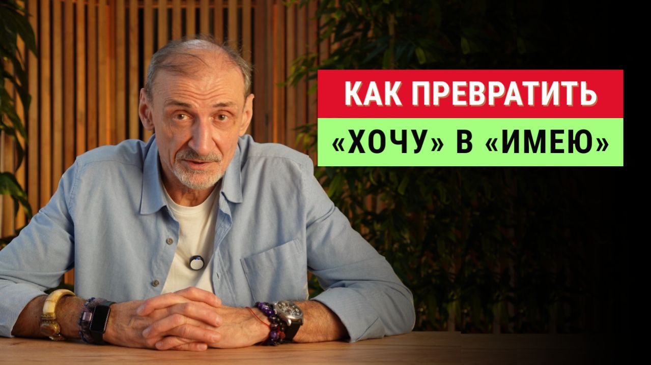 Вы загадываете желания неправильно. Вот почему | Андрей Левшинов