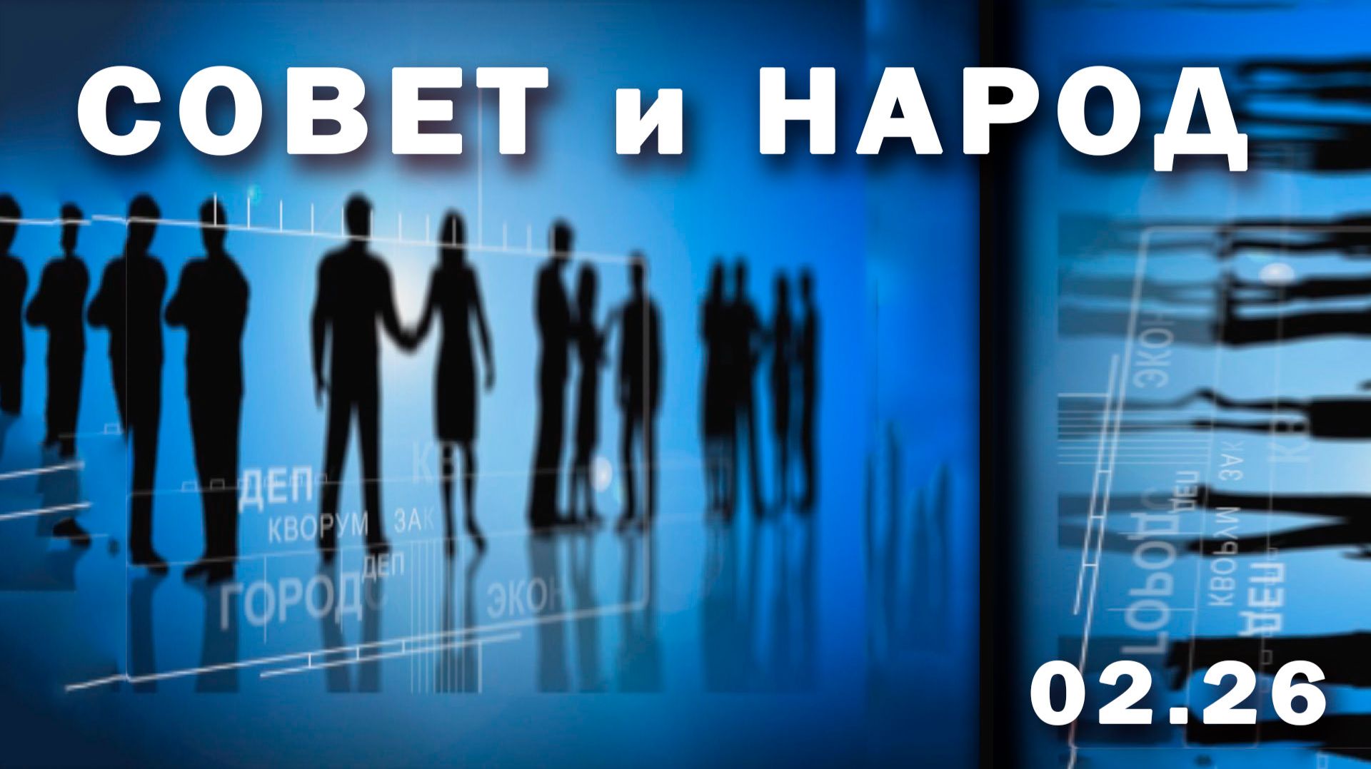 "Совет и народ" (Белогорский городской Совет 02. 26 г.,)