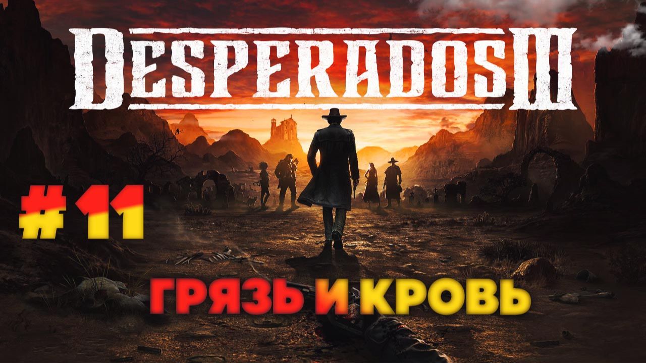 Desperados III серия 11 Грязь и кровь