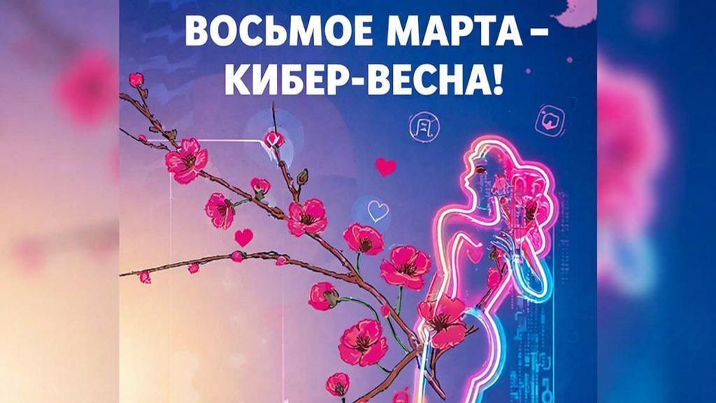 Восьмое марта — Кибер-Весна!!!(от Strelech74).