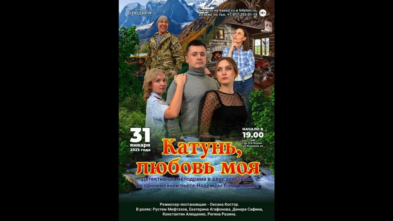 "КАТУНЬ, ЛЮБОВЬ МОЯ" - спектакль по пьесе Надежды Самородиной.