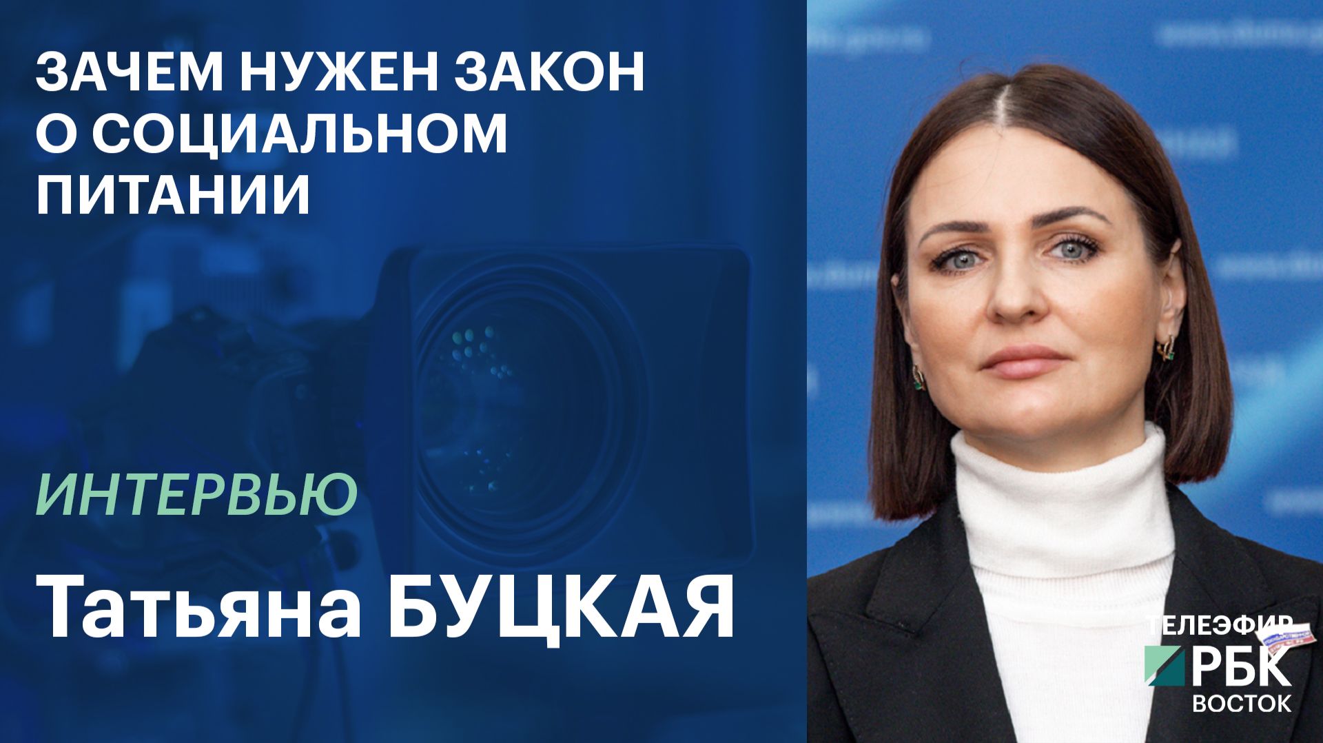Зачем нужен закон о социальном питании | Интервью