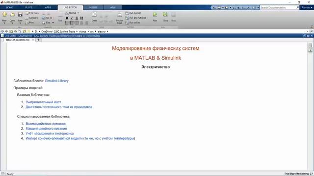 Моделирование физических систем в MATLAB и Simulink (Мнев Р.) 03 Электричество