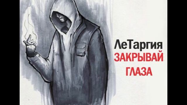 ЛеТаргия - Закрывай глаза