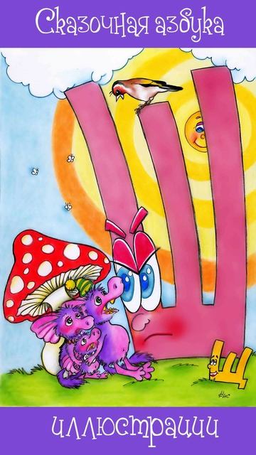 Сказочная Азбука (иллюстрации)
