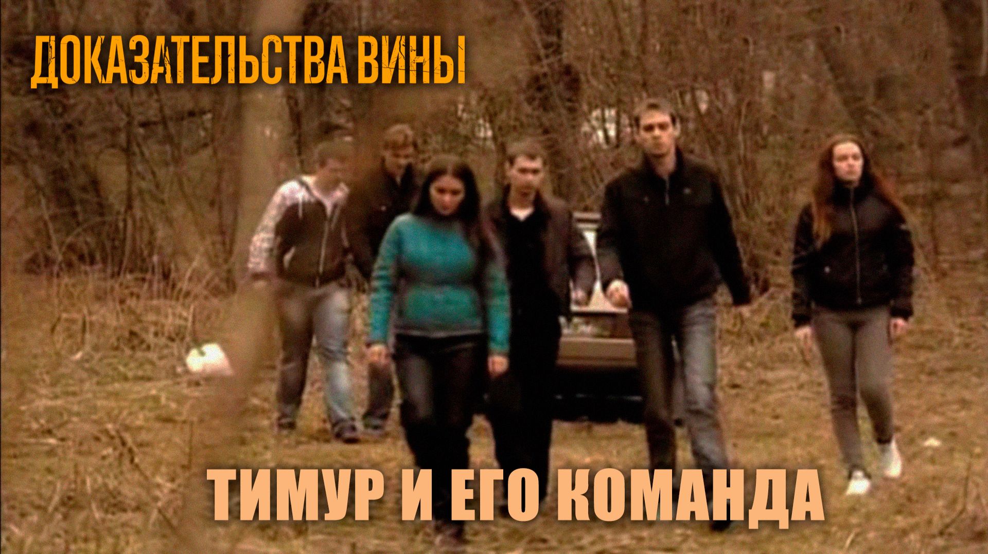 Доказательства вины I Тимур и его команда