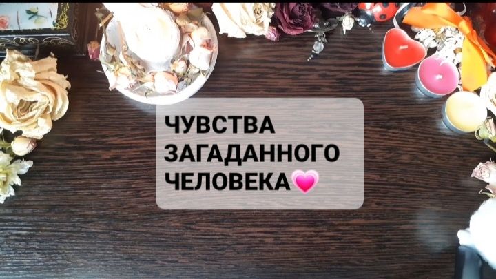 ЧУВСТВА ЗАГАДАННОГО ЧЕЛОВЕКА! ГАДАНИЕ НА ОРАКУЛЕ