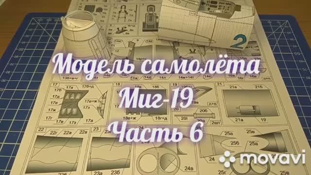 Сборка модели самолёта Миг-19 из бумаги и картона. Часть 6.