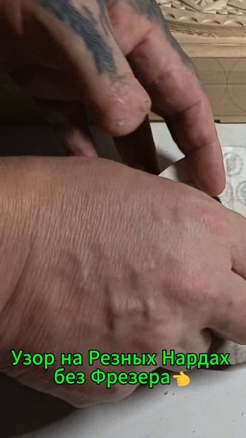 Узор на Резных Нардах без Фрезера👈