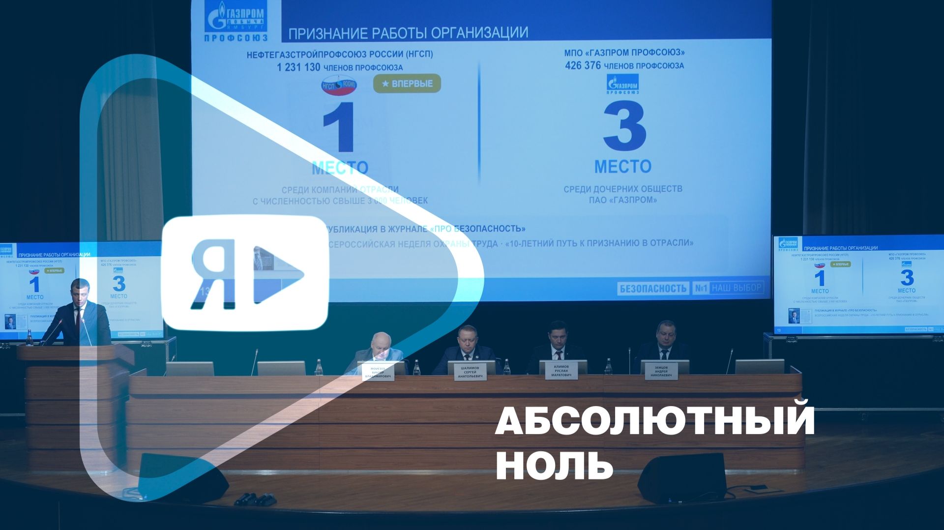 АБСОЛЮТНЫЙ НОЛЬ / Компания умело справляется с рисками в области производственной безопасности