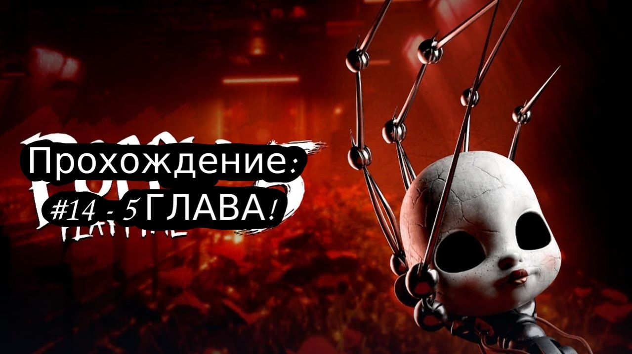 #14 - 5 ГЛАВА! // Poppy Playtime // Прохождение