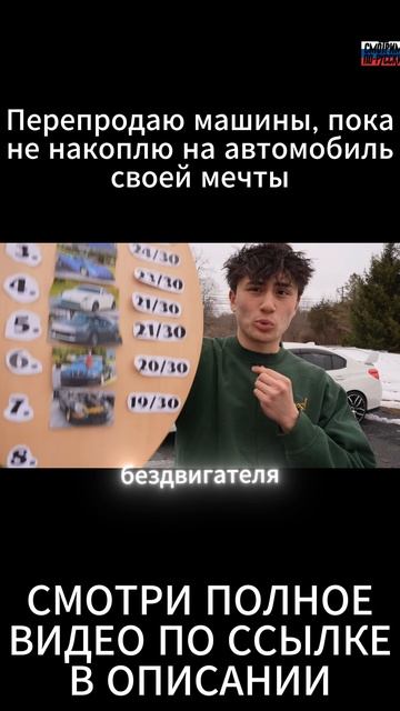 Перепродаю машины, пока не накоплю на автомобиль своей мечты ЧАСТЬ 6/8