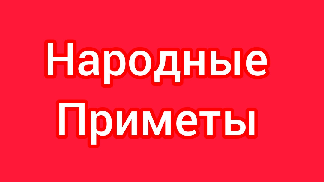 Народные Приметы на сегодня 2️⃣8️⃣ Февраля 2️⃣0️⃣2️⃣6️⃣🔮#приметы #народныеприметы #приметыисуеверия