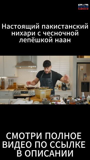 Настоящий пакистанский нихари с чесночной лепёшкой наан ЧАСТЬ 2/5