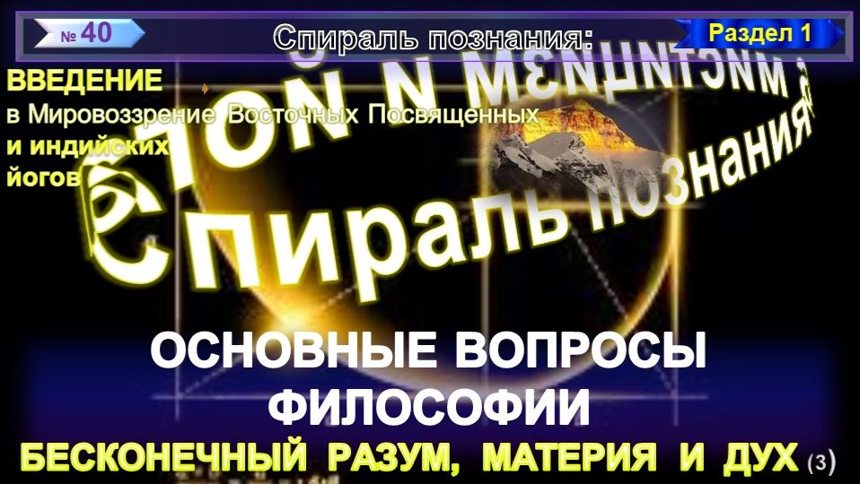(39) БЕСКОНЕЧНЫЙ РАЗУМ, МАТЕРИЯ И ДУХ - ОСНОВНЫЕ ВОПРОСЫ ФИЛОСОФИИ - СПИРАЛЬ ПОЗНАНИЯ