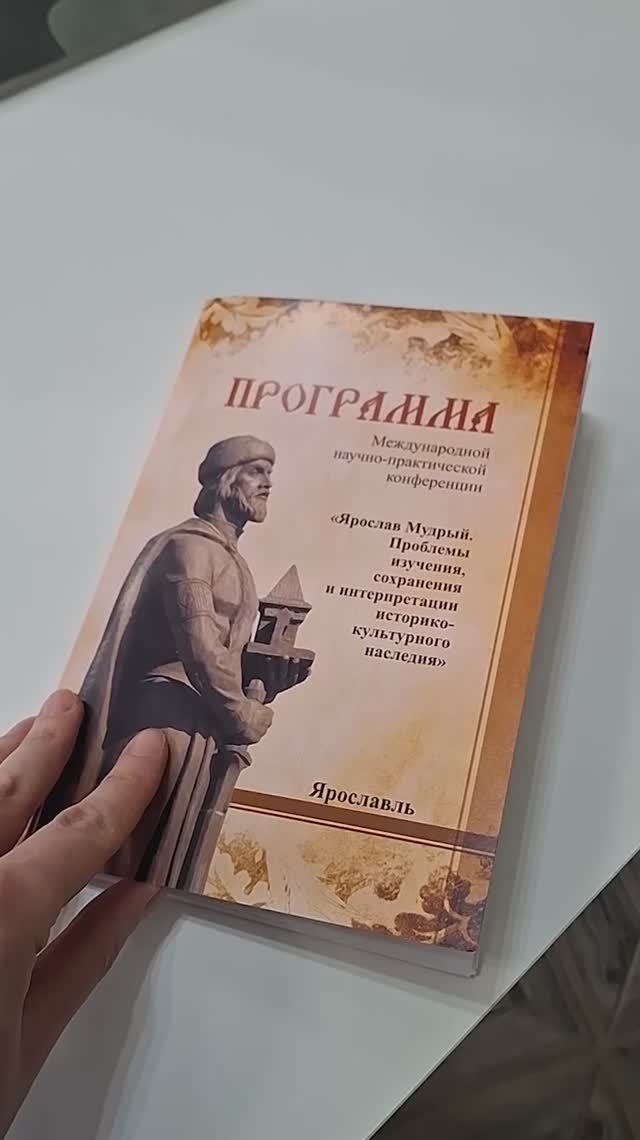 Конференция Ярослав Мудрый 2026 – клип