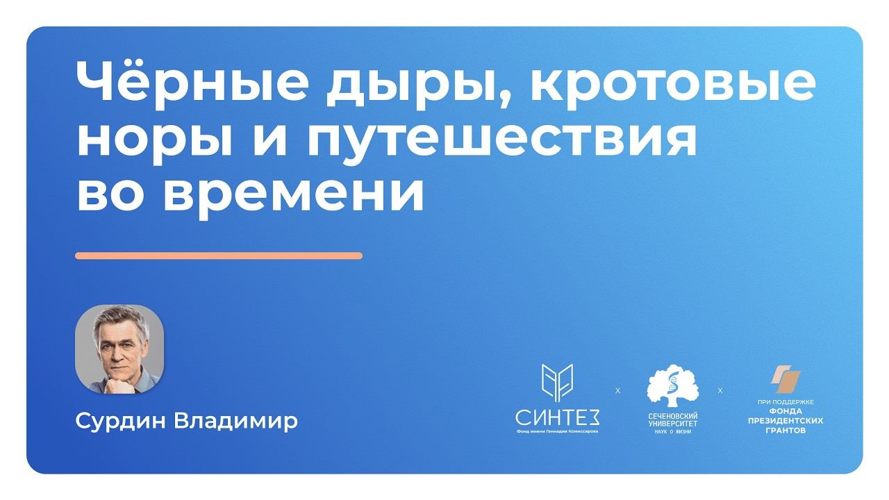 Черные дыры и путешествия во времени // Владимир Сурдин