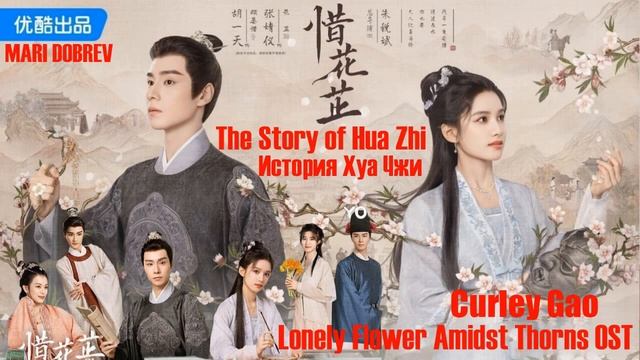 OST_к_дораме_История_Хуа_Чжи_The_Story_of_Hua_Zhi_Lonely_Flower