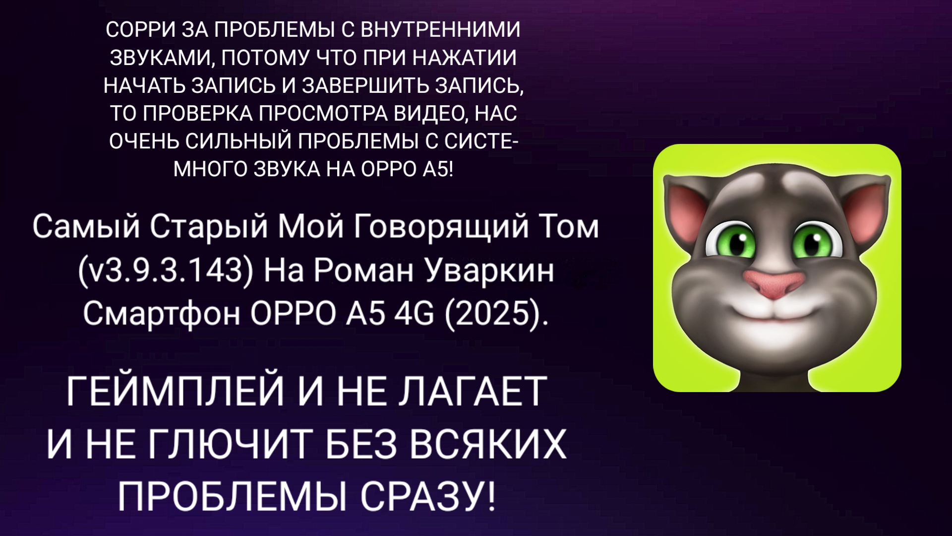 Мой Говорящий Том (v3.9.3.143) На Роман Уваркин Смартфон OPPO A5 4G (2025). Геймплей. ГДИЕД.