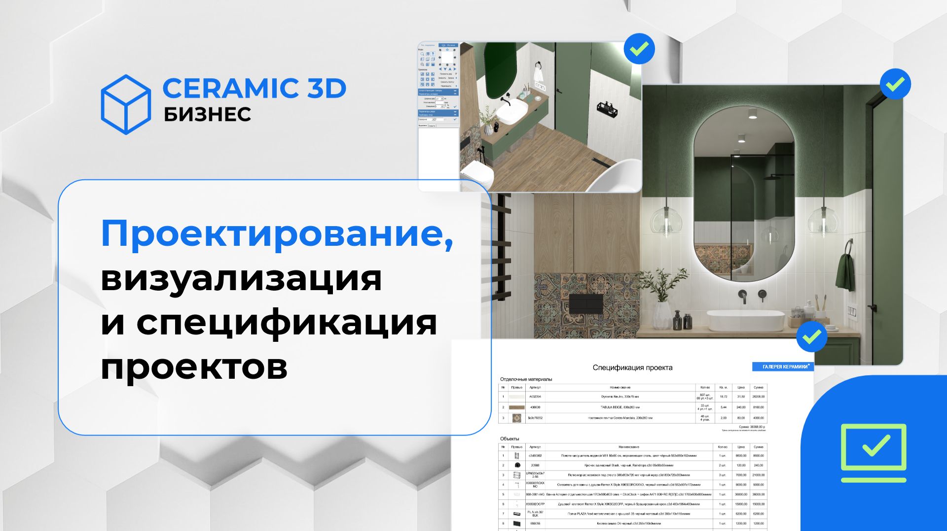 Проектирование, визуализация и спецификация проектов | Ceramic 3D Бизнес