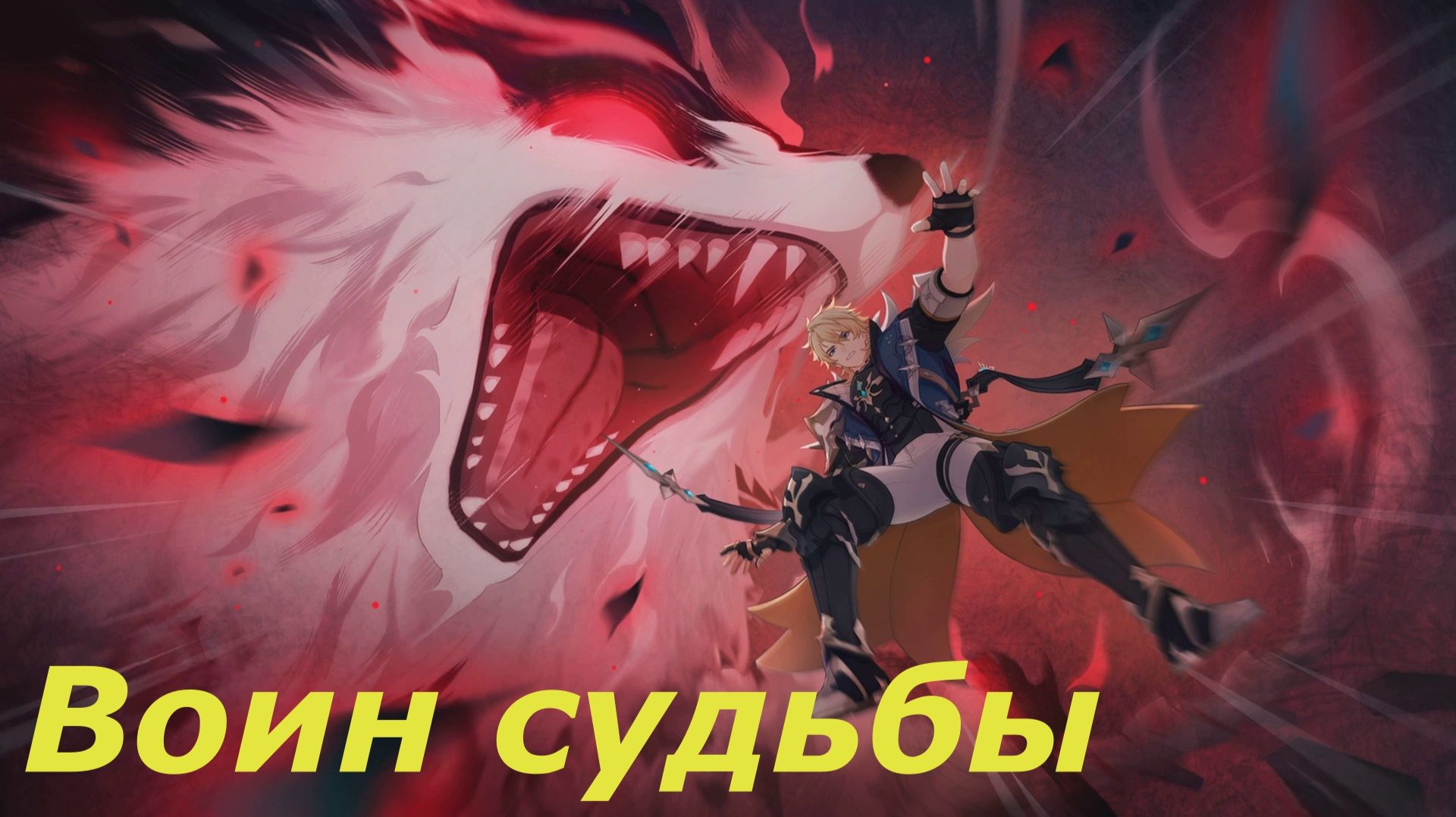 Волк - глава I. Для того, кто в экспедиции (2). Воин судьбы. Варка Genshin Impact