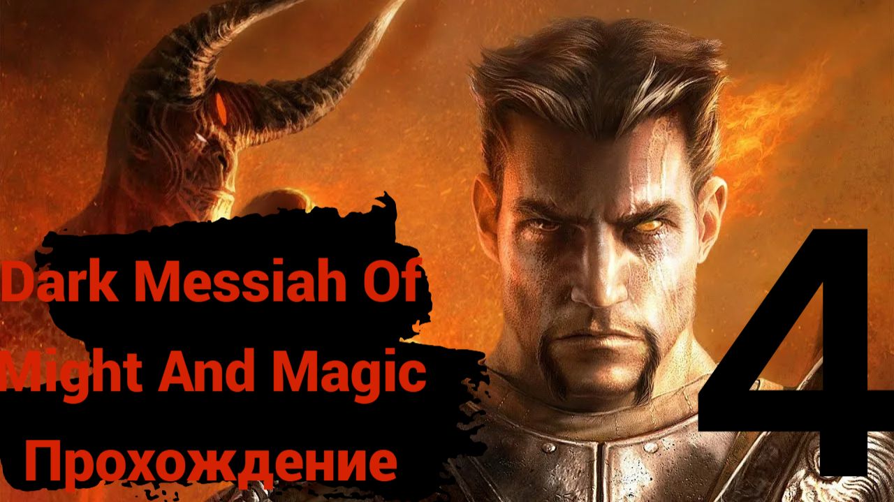 Dark Messiah Of Might And Magic Прохождение. Серия 4.