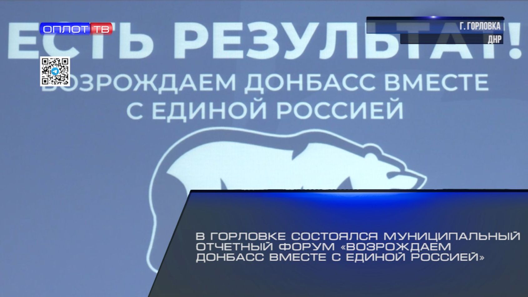 В Горловке состоялся муниципальный отчетный форум «Возрождаем Донбасс вместе с Единой Россией»