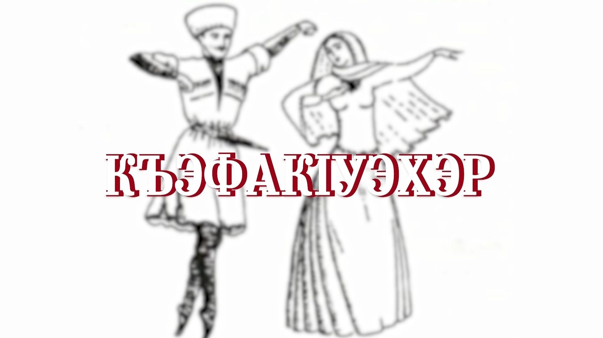 «Къафак1уэхэр»