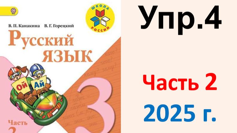 ГДЗ Русский язык 3 класс. Упражнение.4 Канакина, Горецкий. Учебник часть 2. 2025 г