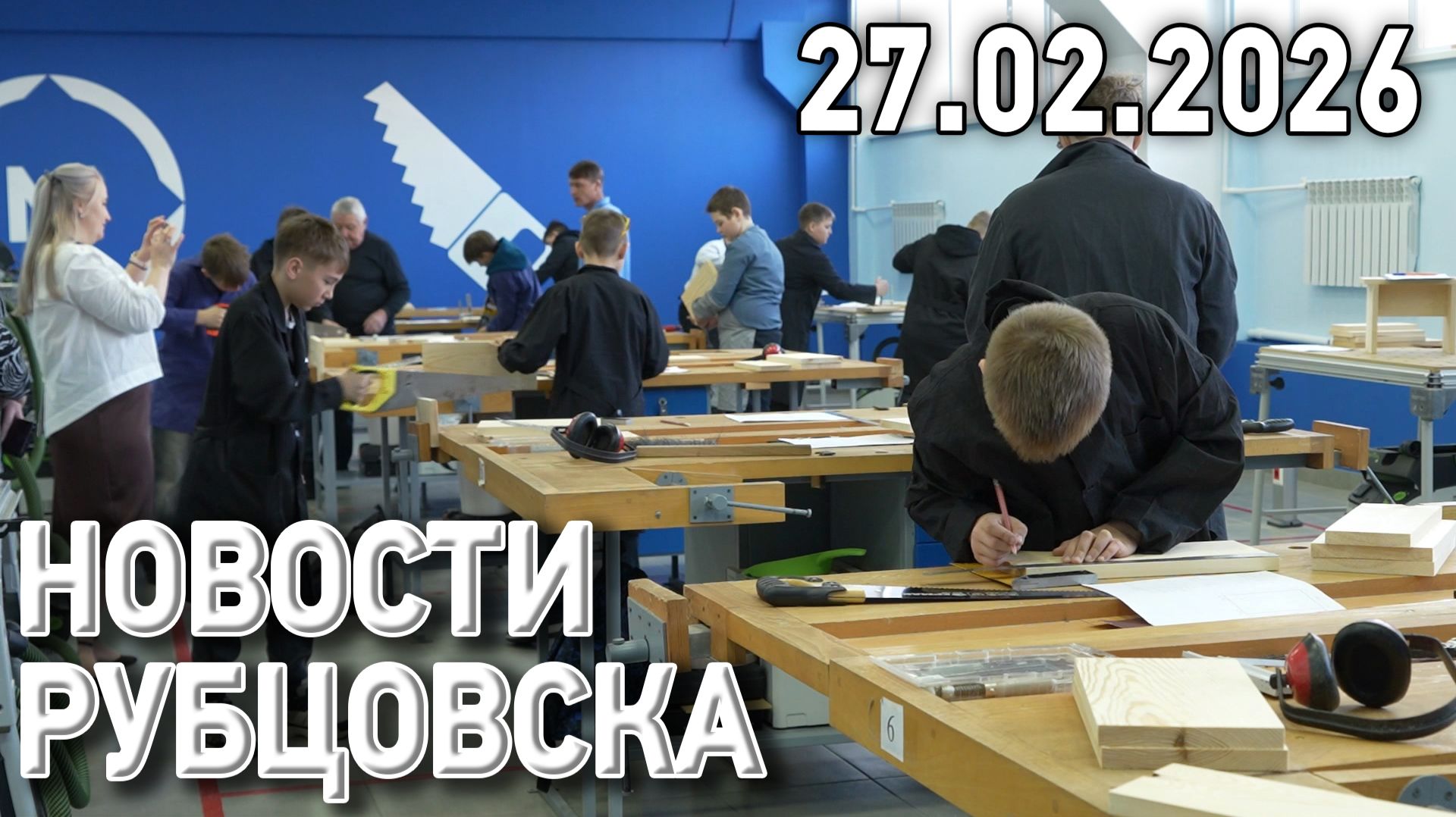 Новости Рубцовска (27.02.2026)