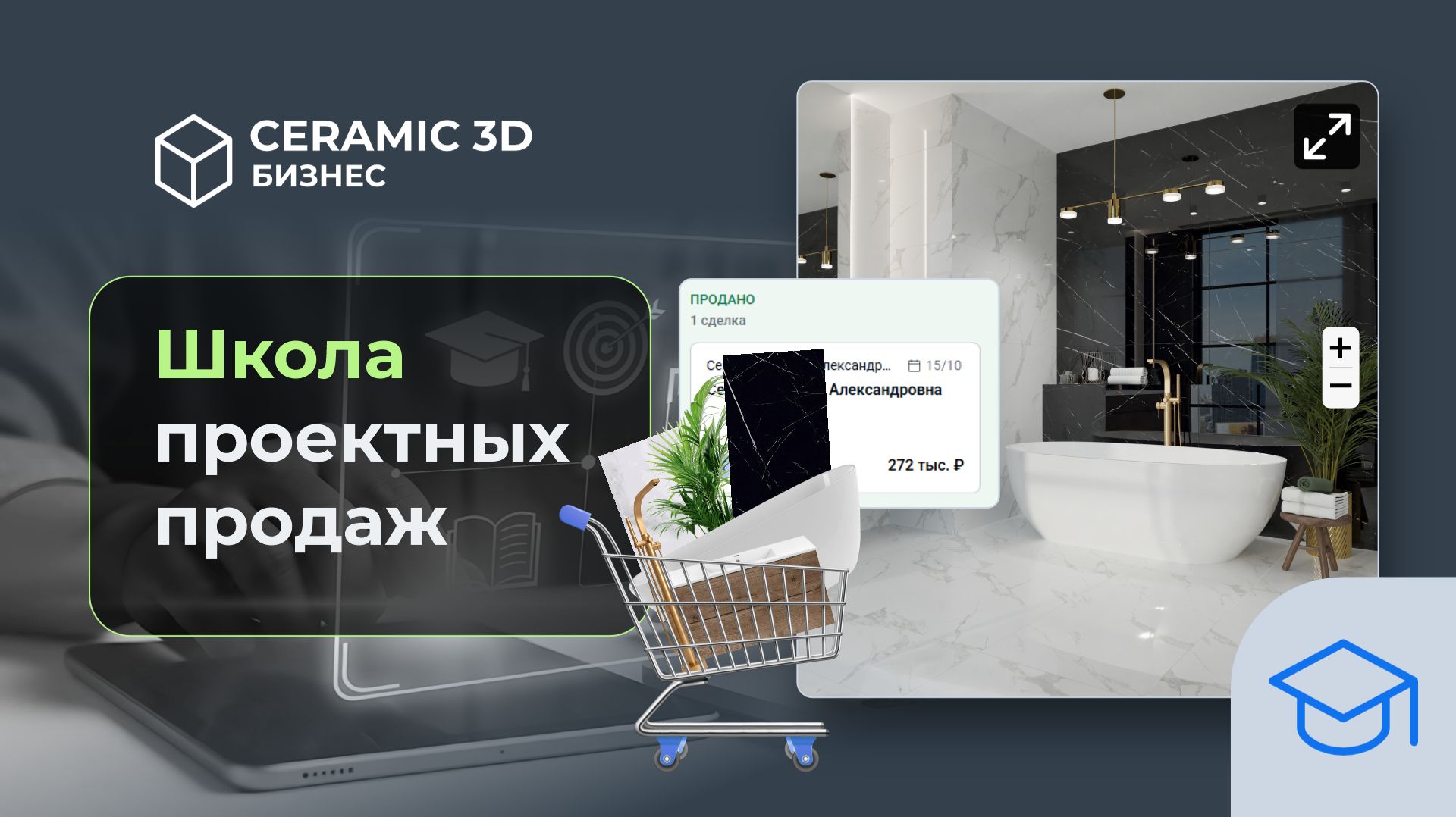 Школа Проектных Продаж | Сeramic 3D Бизнес