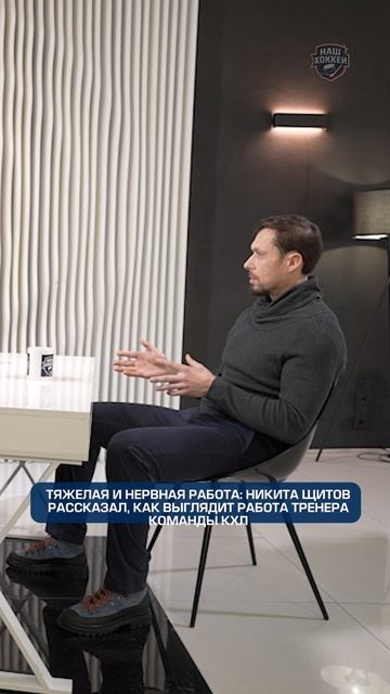 Тяжелая и нервная работа: Никита Щитов рассказал, как выглядит работа тренера команды КХЛ