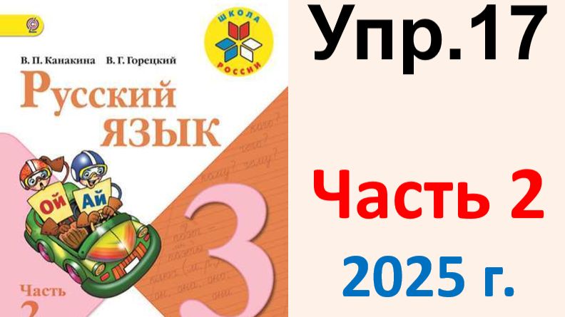 ГДЗ Русский язык 3 класс. Упражнение.17 Канакина, Горецкий. Учебник часть 2. 2025 г