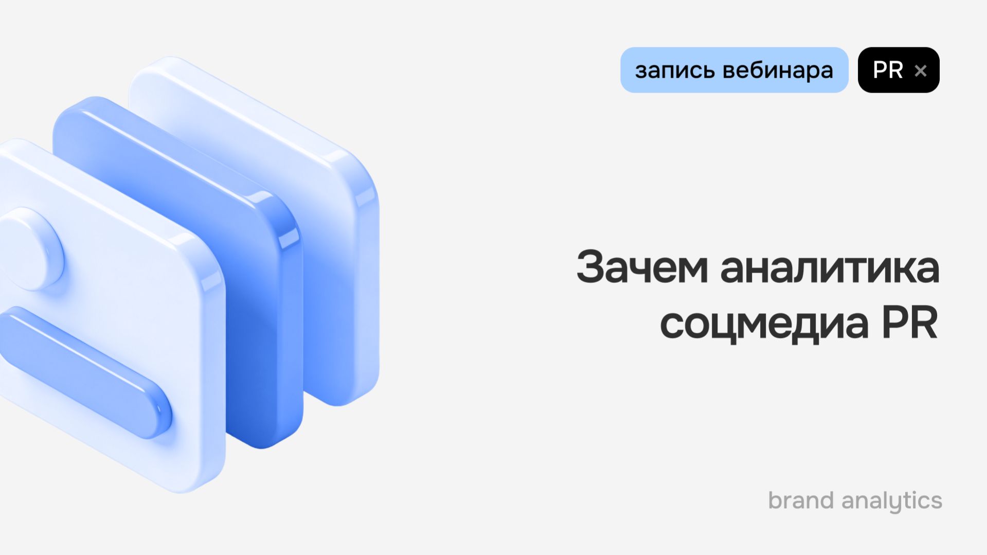 Зачем аналитика соцмедиа PR