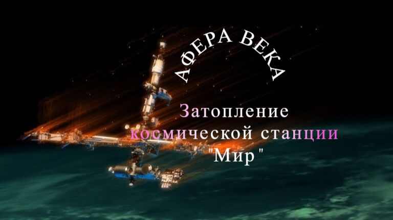 Афера века: затопление космической станции «Мир» (2021)