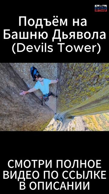 Подъём на Башню Дьявола (Devils Tower) ЧАСТЬ 4/11