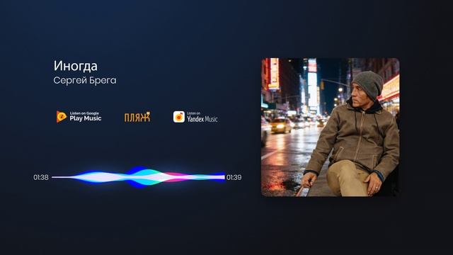 Сергей Брега - Иногда