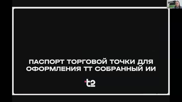 Доклад Т2, Марта Цветкова: Паспорт торговой точки для оформления ТТ собранный ИИ
