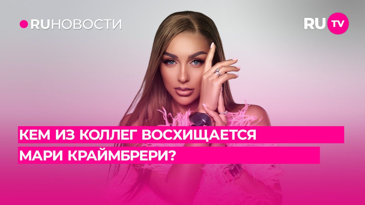 Кем из коллег восхищается Мари Краймбрери?