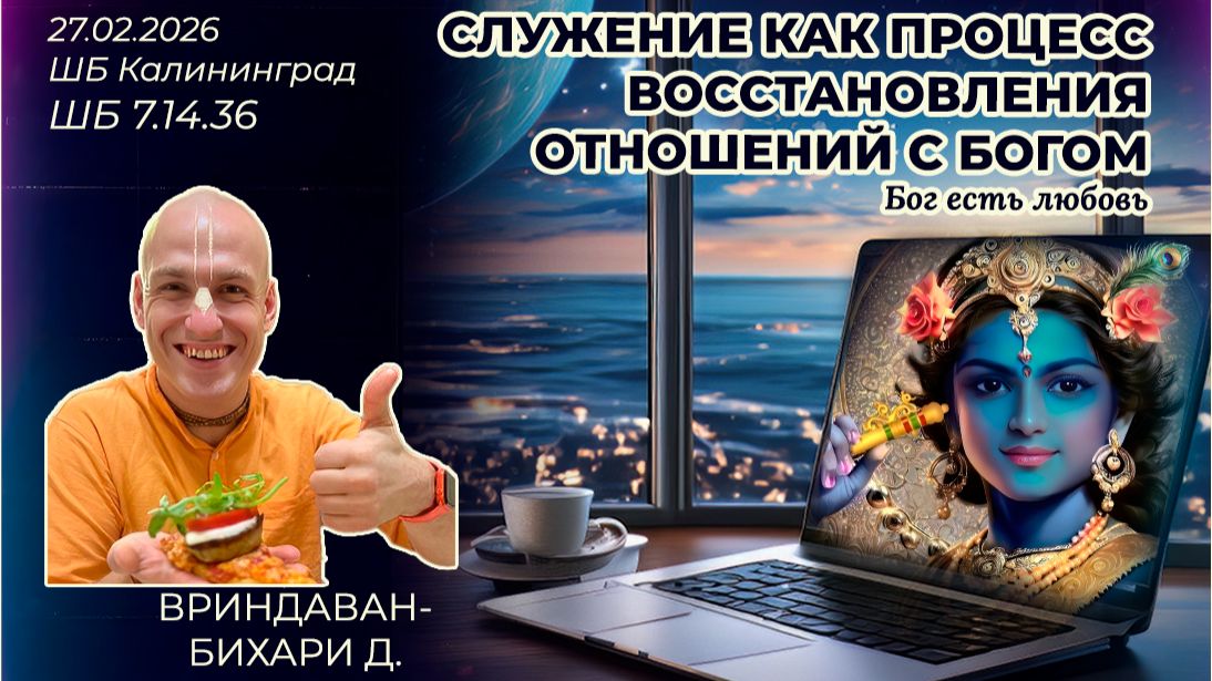 Служение как процесс восстановления отношений с Богом. Бог есть любовь. Вриндаван-бихари. ШБ 7.14.36