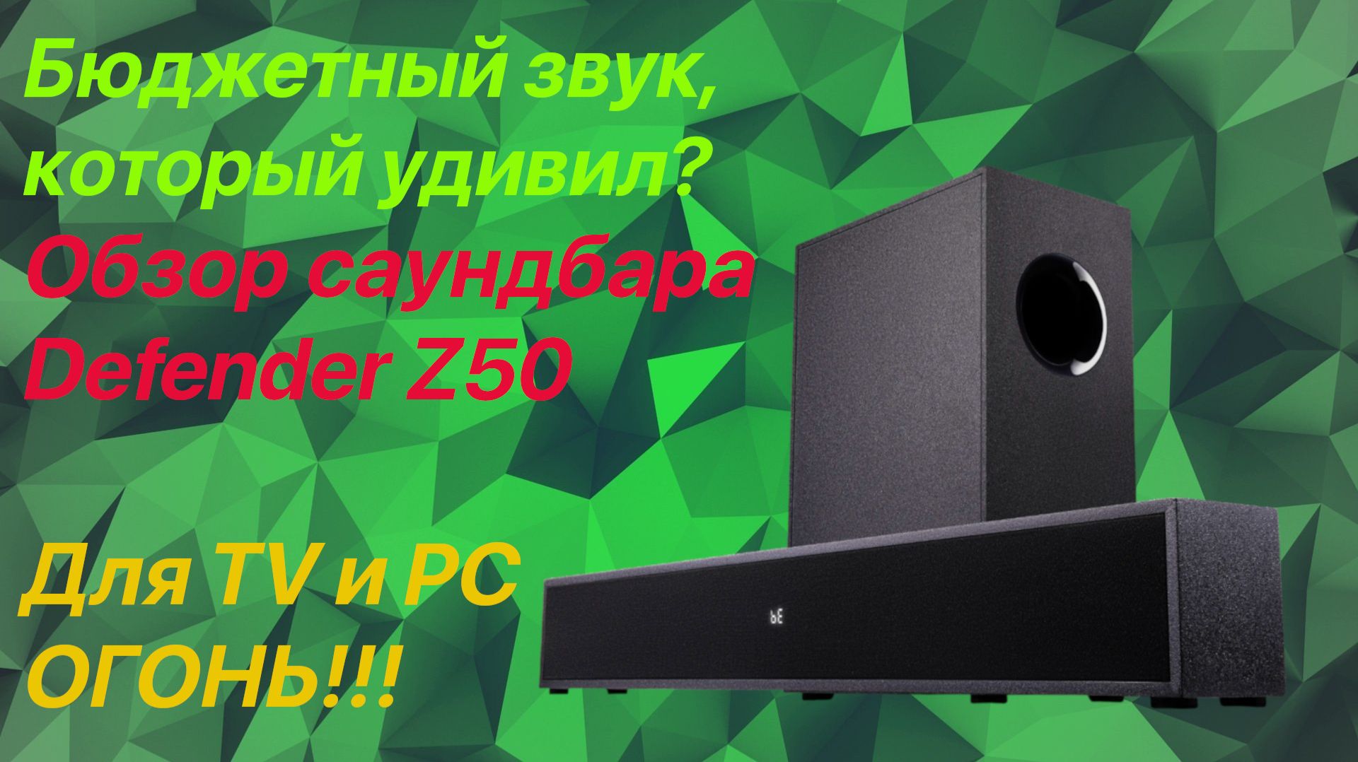 Бюджетный звук, который удивил? Обзор саундбара Defender Z50. Для TV и PC ОГОНЬ!!!
