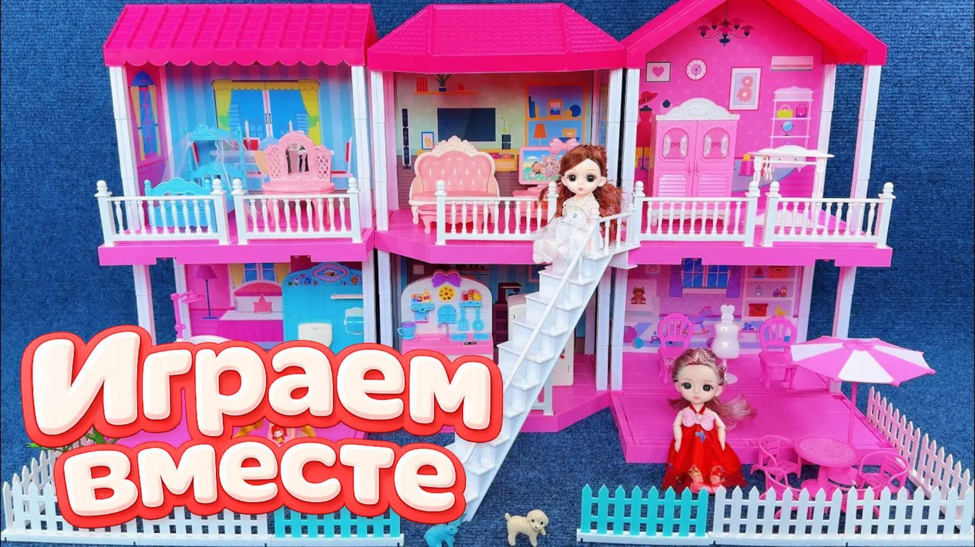 ИГРАЕМ ВМЕСТЕ В КУКЛЫ ИЗ МУЛЬТИКА БАРБИ ДЛЯ ДЕВОЧЕК 🌸 АСМР КУКОЛЬНЫЙ ДОМИК ДЛЯ ДЕТЕЙ Ч.11