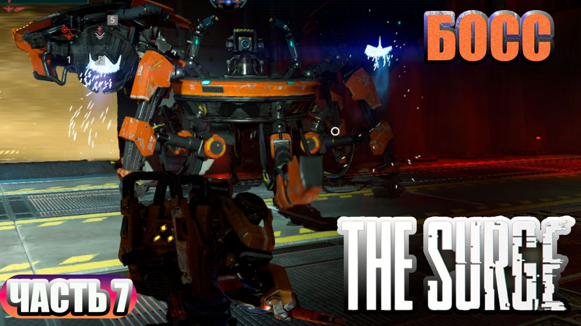 THE SURGE # 7 БОСС: МАЙСКИЙ ЖУК