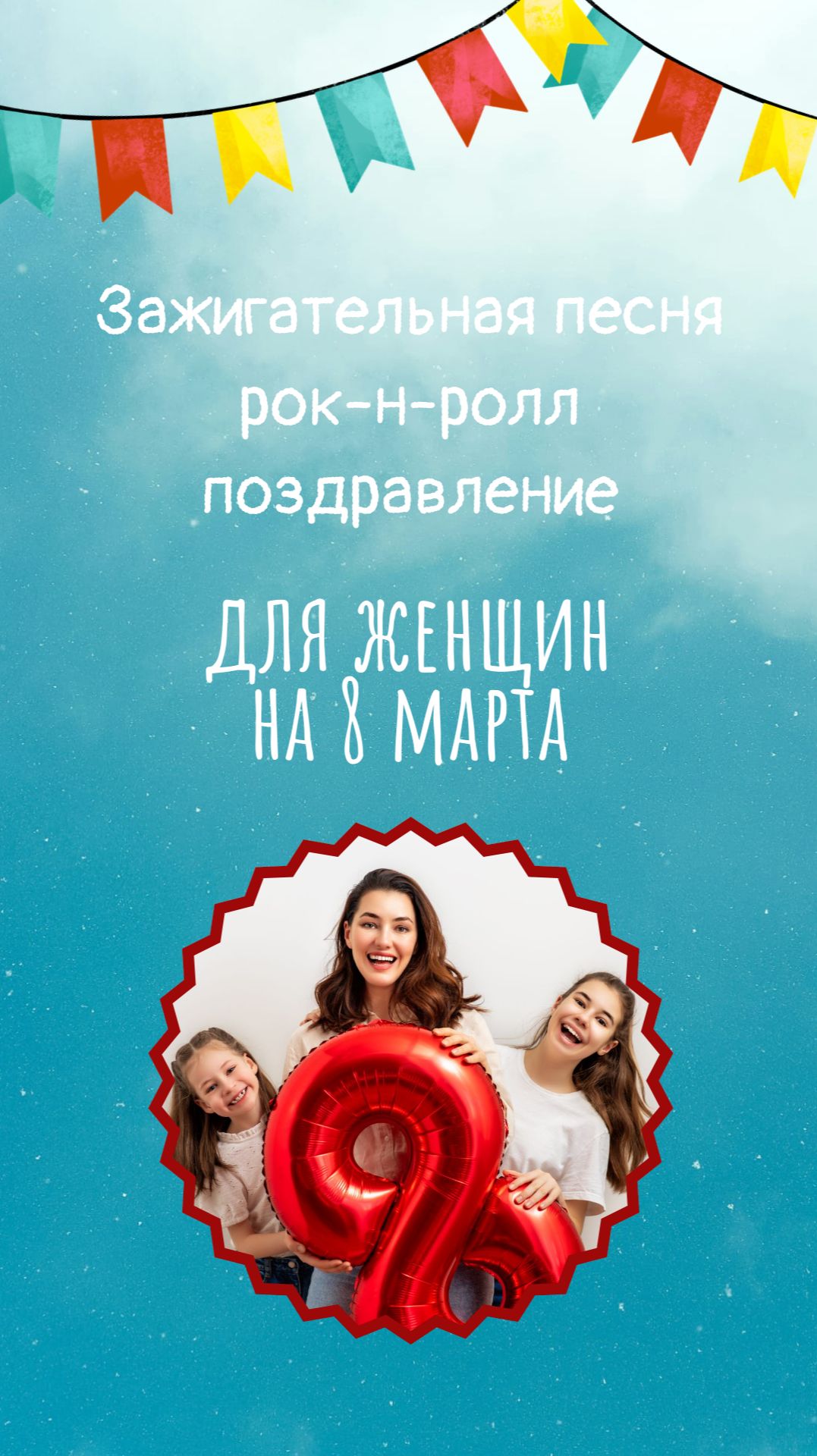 Рок-н-ролл на 8 Марта 🎸 Для жён, мам, подруг и коллег