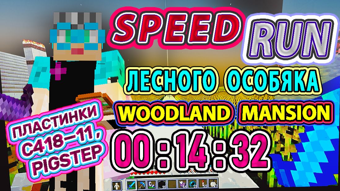 Майнкрафт много разнообразных комнат лесной особняк | пластинка C418—11 |  Лена Рейн — Pigstep