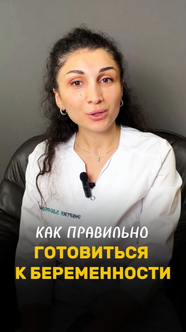Как правильно ГОТОВИТЬСЯ К БЕРЕМЕННОСТИ? Об этом расскажет наш гинеколог Шадян М. В.