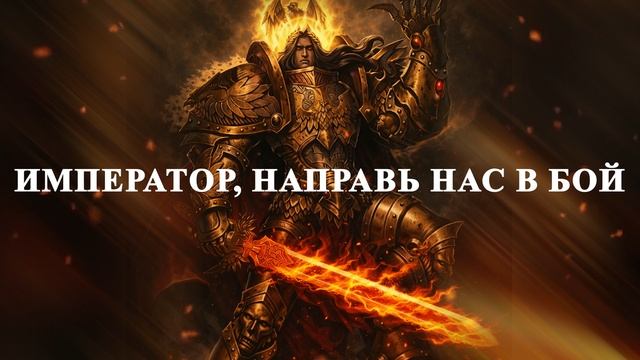 Император защищает - CenturionTV #Wh40k #Warhammer #Warhammer40k #Emperor