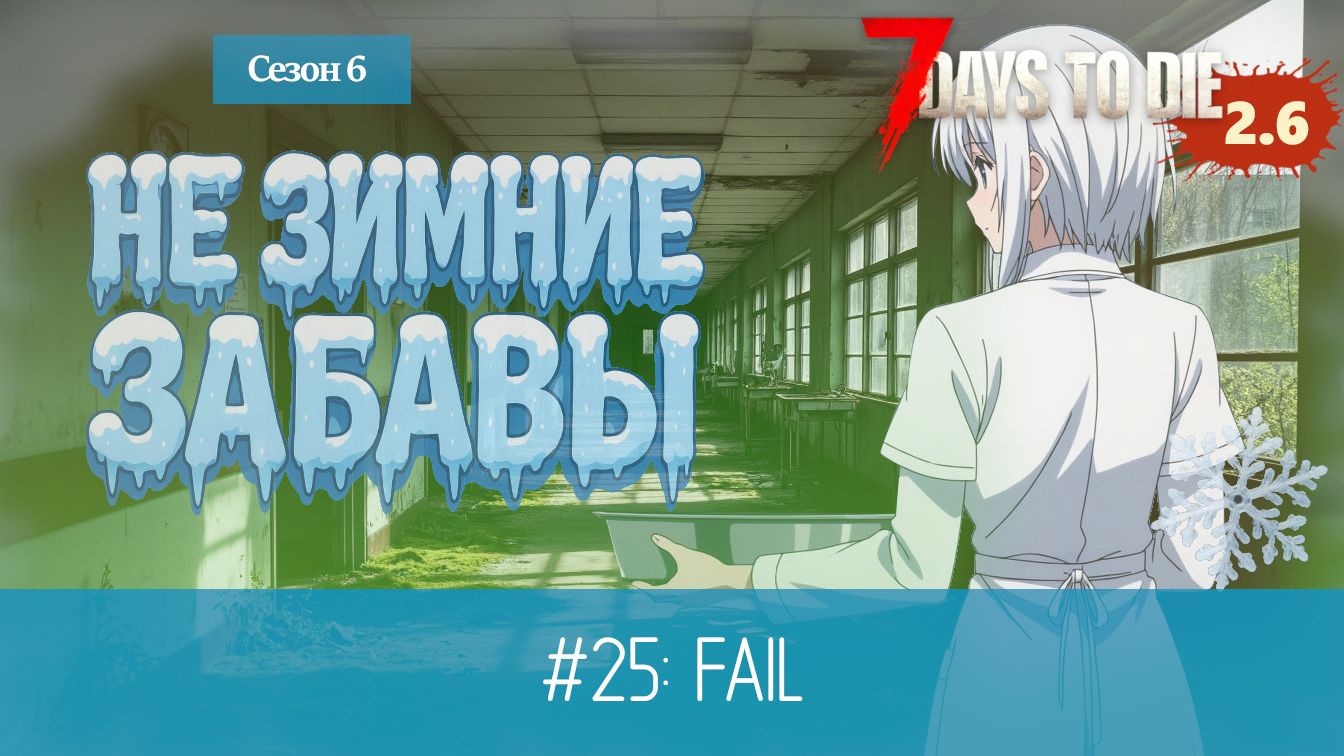 #25: FAILED | 7 Days to Die (v.2.6) - Не зимние забавы