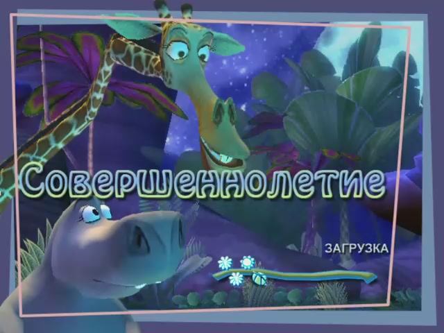 Мадагаскар|#8|Совершеннолетие