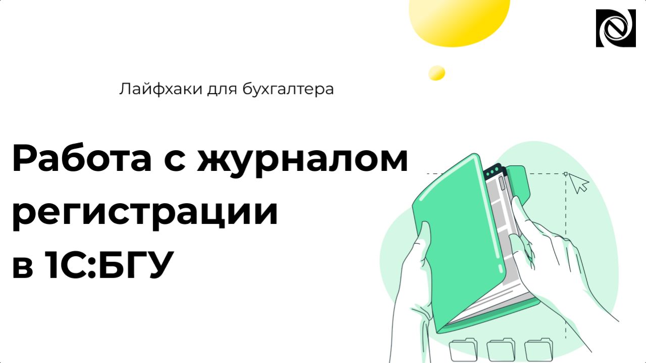 Работа с журналом регистрации в 1С:БГУ